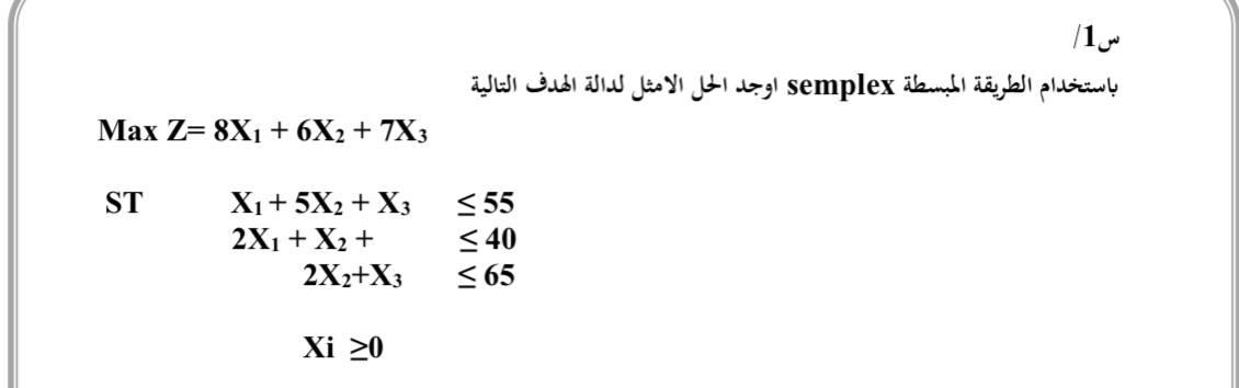 Solved س1/ باستخدام الطريقة المبسطة semplex اوجد الحل الامثل | Chegg.com