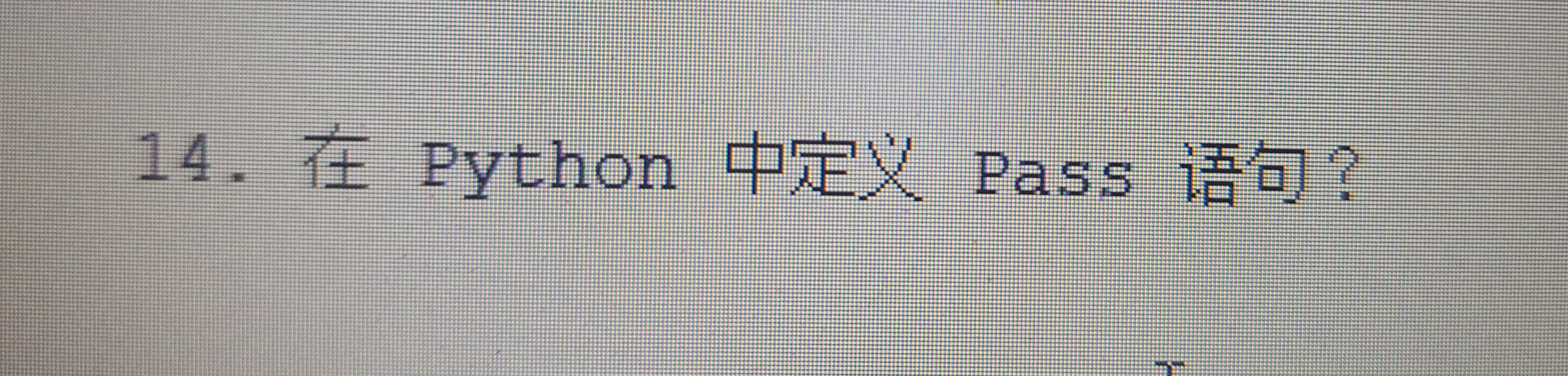 Solved 14.在Python 中定义 Pass 语句? | Chegg.com