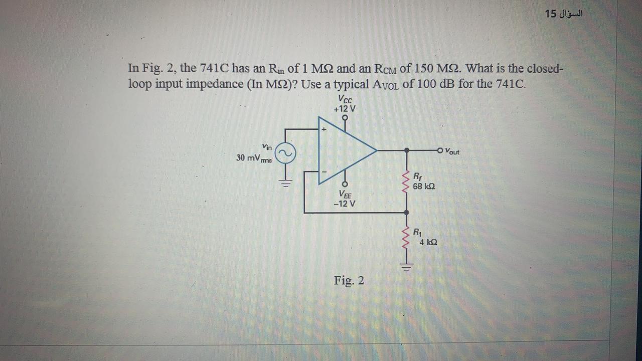 Solved السؤال 15 In Fig. 2, the 741C has an Rin of 1 M2 and | Chegg.com