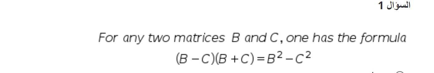 Solved السؤال 1 For any two matrices B and C, one has the | Chegg.com