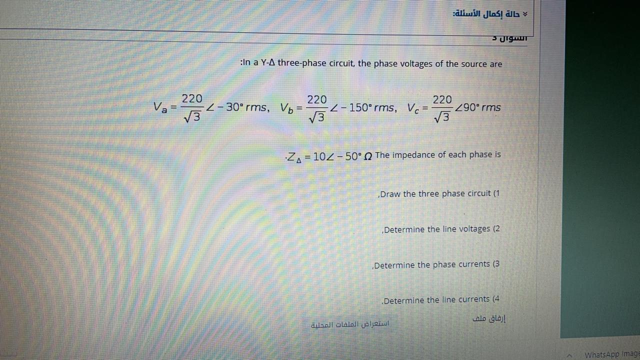 Solved و حالة إكمال الأسئلة: السوال د :In a Y-A three-phase | Chegg.com