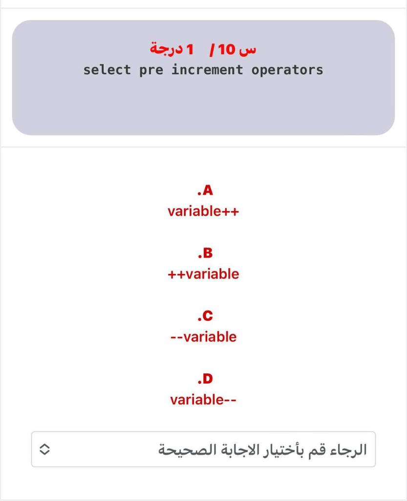 Solved س 10 | 1 درجة select pre increment operators .A | Chegg.com