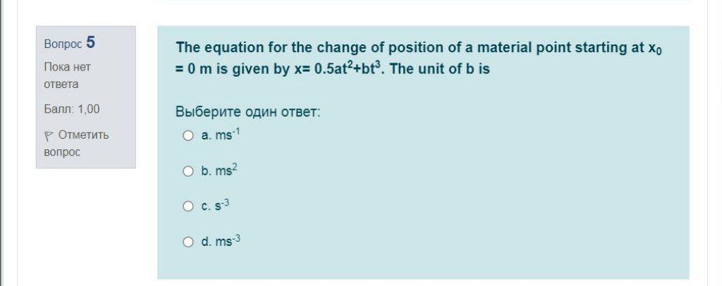 Solved Вопрос 5 The equation for the change of position of a | Chegg.com