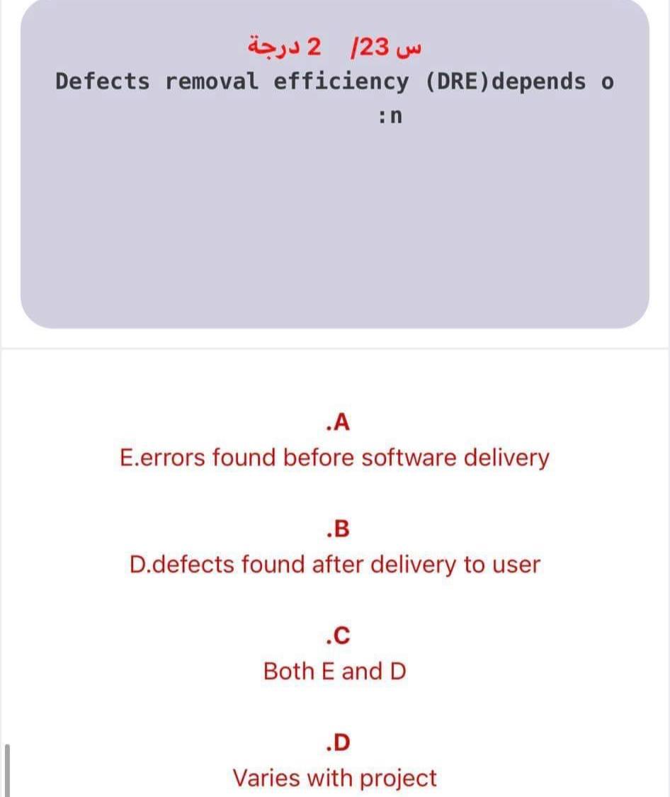 Solved س 123 2 درجة 2 Defects removal efficiency (DRE) | Chegg.com