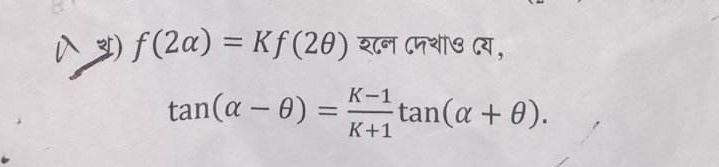 Solved খ) f(2α)=Kf(2θ) रলে দেখাও যে,tan(α-θ)=K-1K+1tan(α+θ). | Chegg.com