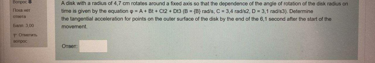 Solved Вопрос 8 Пока нет ответа A disk with a radius of 4,7 | Chegg.com