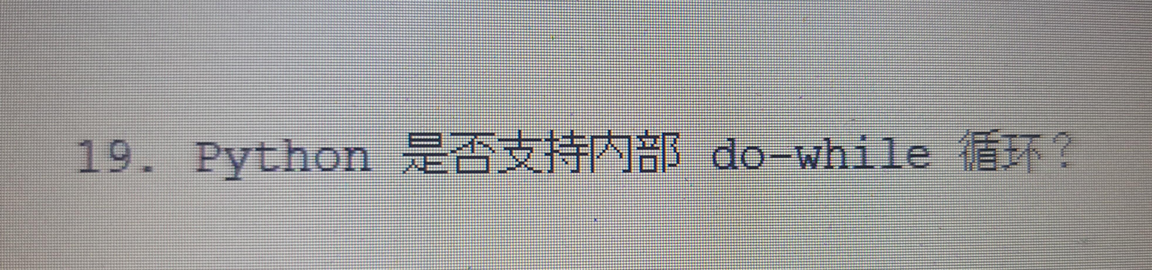 Solved 19. Python AB do-while IT? 是否支持- | Chegg.com