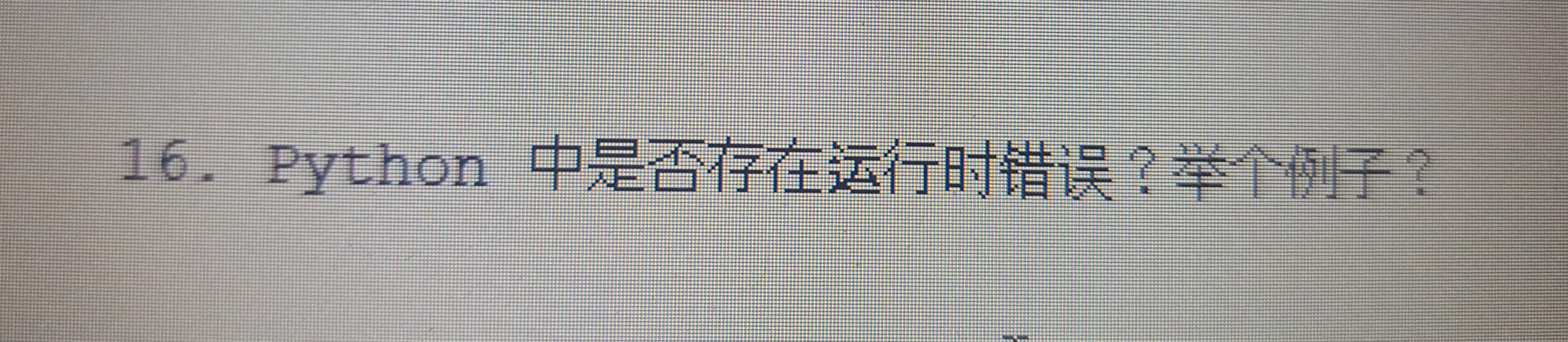 Solved 16.thon中是否存在运行时错误?举个例子: 在 | Chegg.com