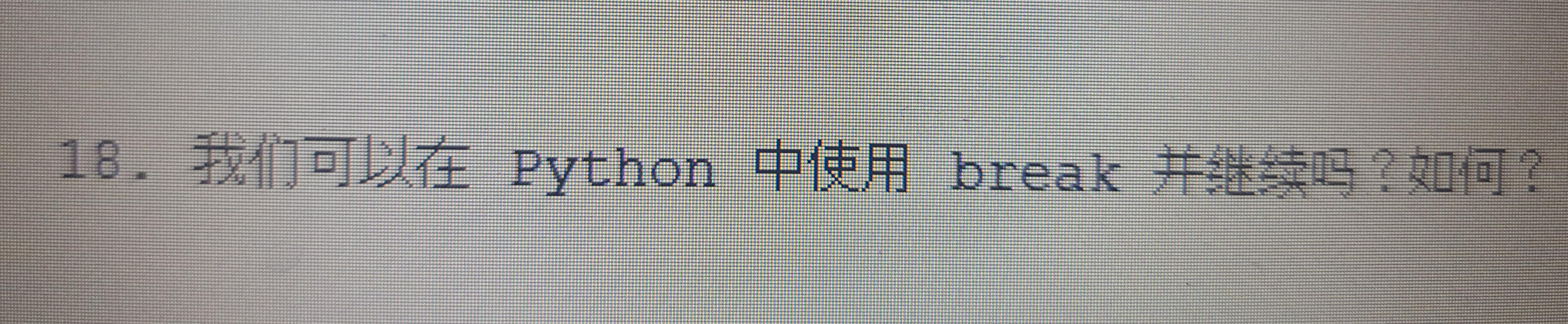Solved 18. 我们可以在Python中使用 break 并继兰?如何? 在 ? | Chegg.com