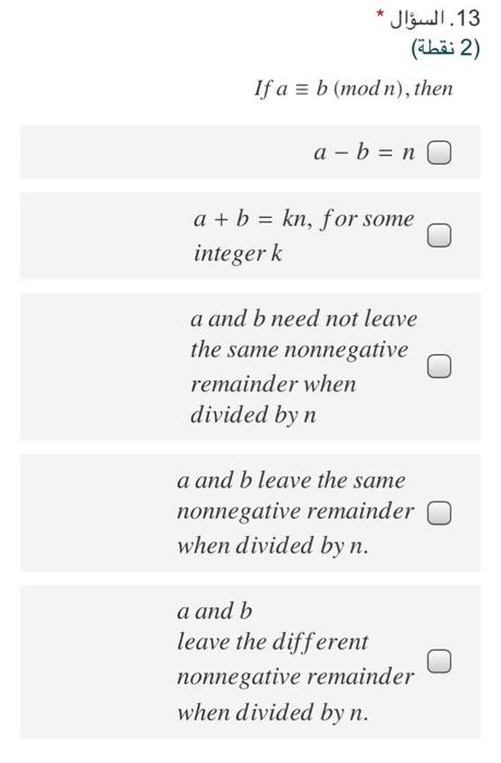 Solved 13. السؤال * (2 نقطة) () If a = b (mod n), then a - b | Chegg.com