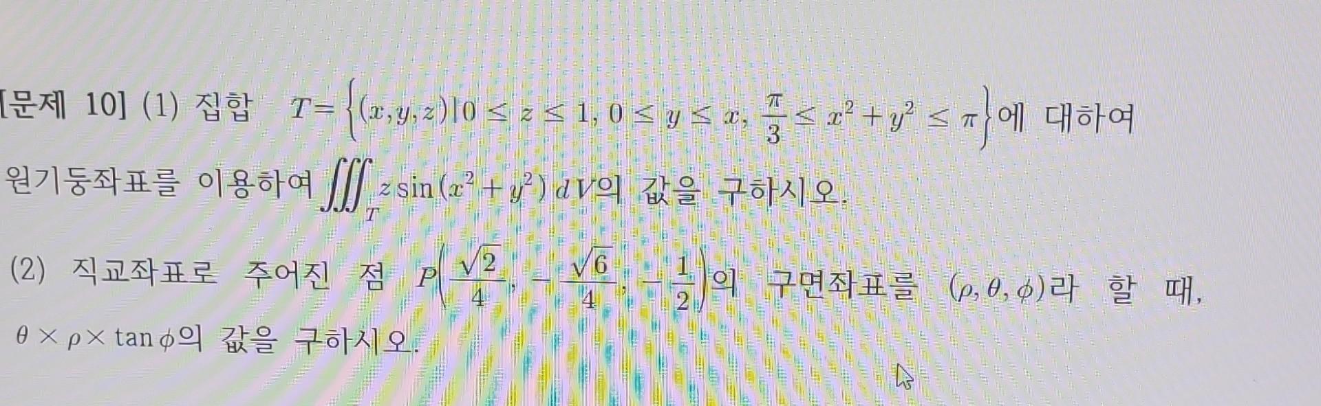 Solved 문제 10] 1 집합 T { X Y Z ∣0≤z≤1 0≤y≤x 3π≤x2 Y2≤π} 에