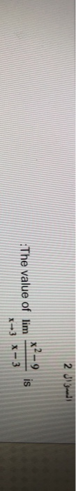 Solved السؤال 2 is The value of lim - 3 = 3 | Chegg.com