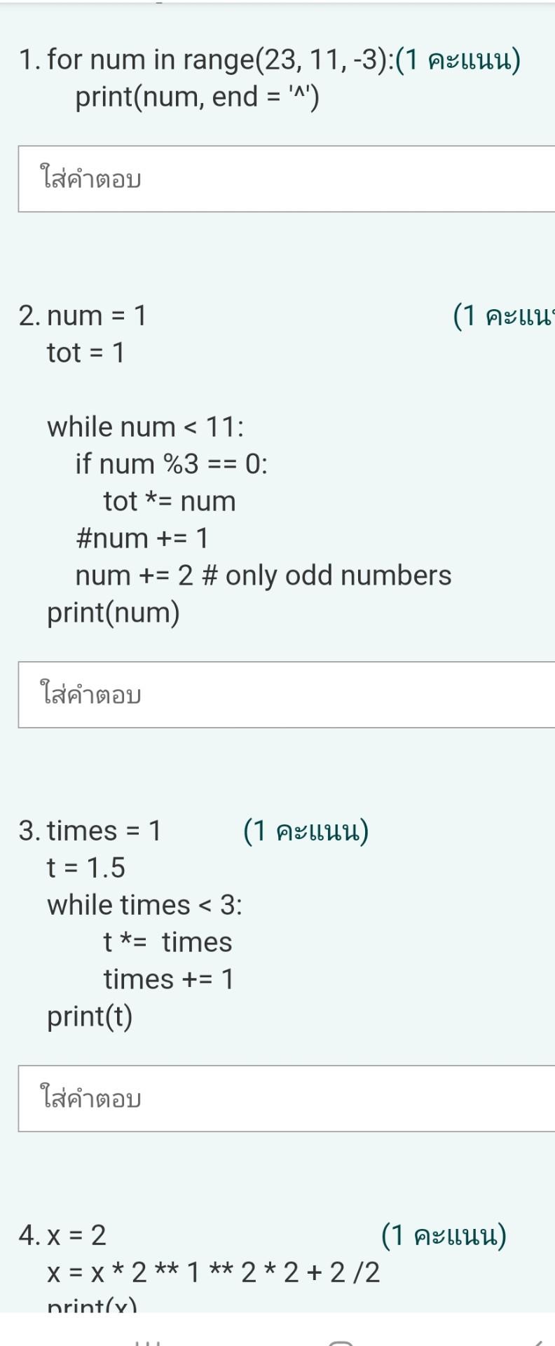 Solved 1. for num in range( 23,11,−3) :(1 คะแนน) print(num, | Chegg.com