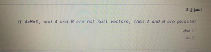 Solved السؤال 5 If AxB=0, and A and B are not null vectors, | Chegg.com