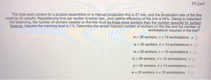 Solved السؤال 17 The total work content for a product | Chegg.com