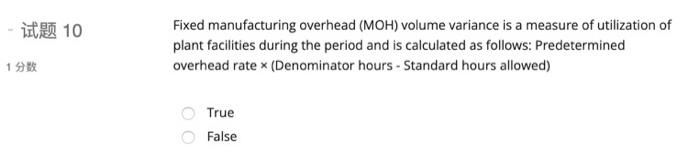 Solved 试题 10 十分数 Fixed manufacturing overhead (MOH) volume | Chegg.com