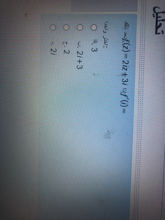 Solved تحلیل = ()'fإذا 3+f ( z ) = 2izبعد ذلك :اختر واحدا 0 | Chegg.com