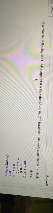Solved السؤال 5 Examine the following MATLAB script, what is | Chegg.com