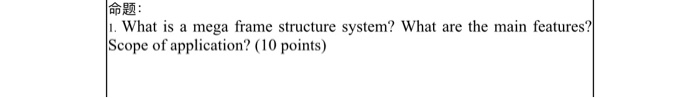 Solved 命题: 1. What is a mega frame structure system? What | Chegg.com