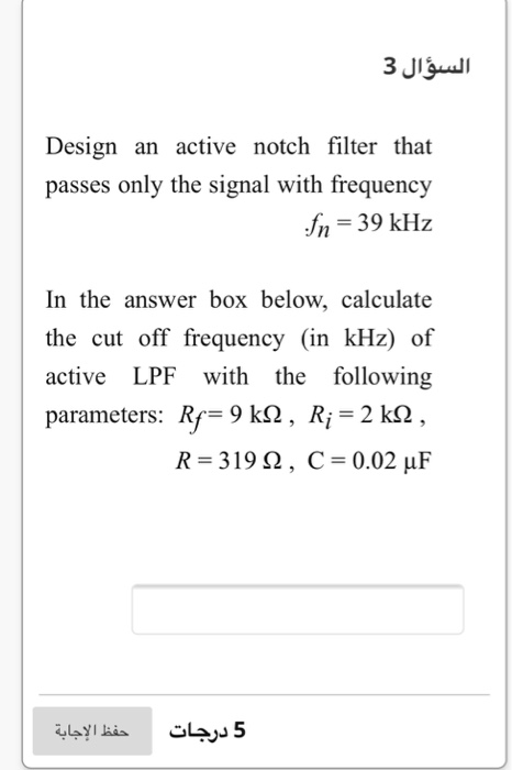 Solved السؤال 3 Design an active notch filter that passes | Chegg.com