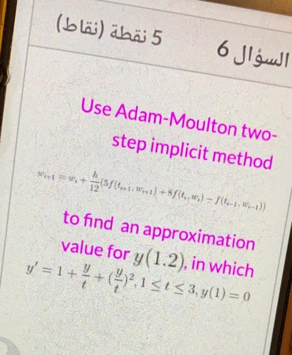 Solved 5 نقطة (نقاط) السؤال 6 Use Adam-Moulton two- step | Chegg.com