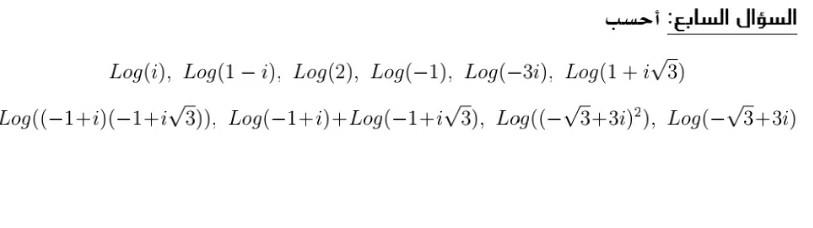 Solved السؤال السابع: أحسب Log (i), Log (1 - i), Log (2), | Chegg.com