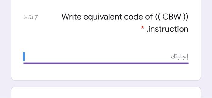 Solved 7 نقاط Write equivalent code of (( CBW )) instruction | Chegg.com