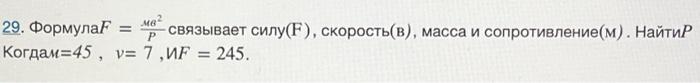 Solved 29. The formula F = mv² R m = 45, v = 7, and F = 245. | Chegg.com