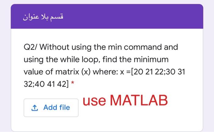 Solved قسم بلا عنوان Q2/ Without using the min command and | Chegg.com
