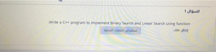 Solved السؤال 1 Write a C++ program to implement Binary | Chegg.com