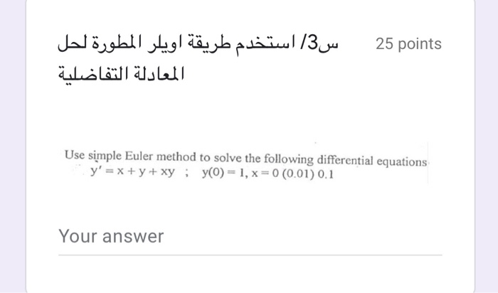 Solved 25 points س3/ استخدم طريقة اويلر المطورة لحل المعادلة | Chegg.com