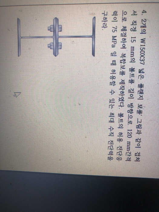 4. 2개의 W150X37 넓은 플랜지 보를 그림과 같이 겹쳐 서 직경 15 mm의 볼트를 길이 | Chegg.com