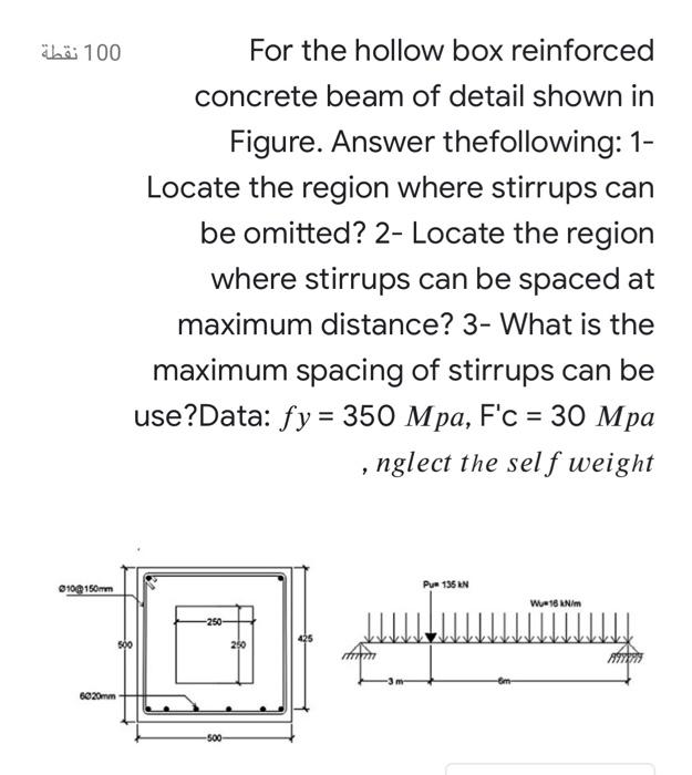 Solved 100 نقطة For the hollow box reinforced concrete beam | Chegg.com
