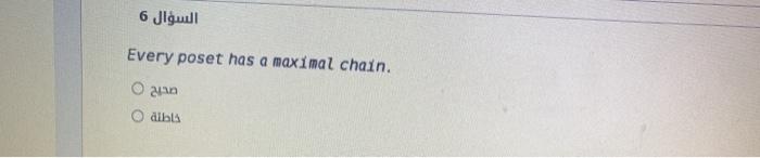 Solved السؤال 6 Every poset has a maximal chain. صحيح 0 | Chegg.com