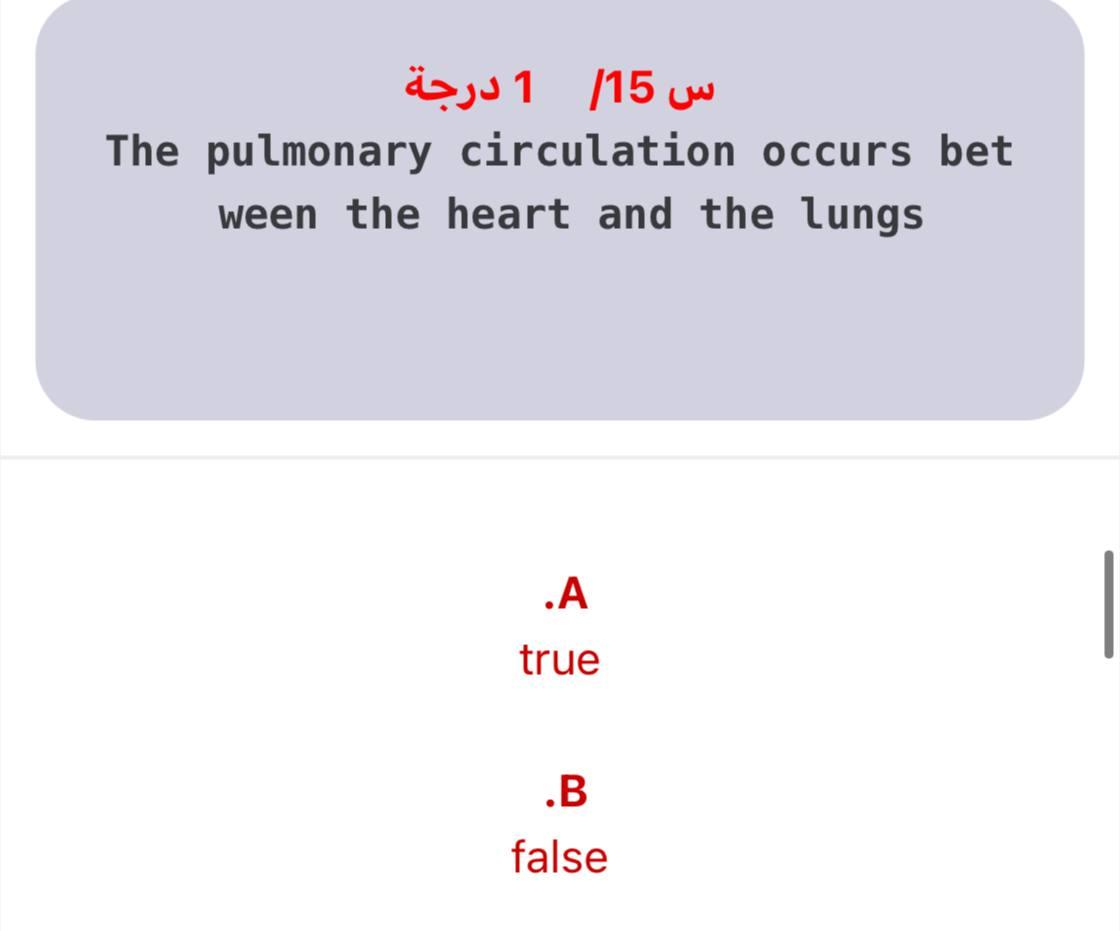 Solved س 1/15 درجة The pulmonary circulation occurs bet ween | Chegg.com