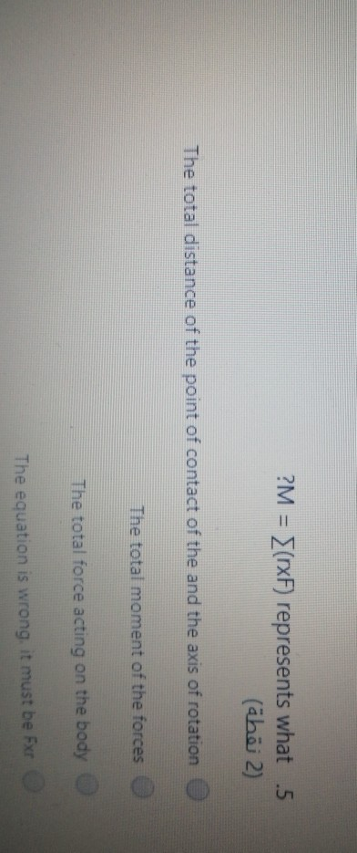 Solved ?M = (rxF) represents what .5 ) (2 نقطة) The total | Chegg.com