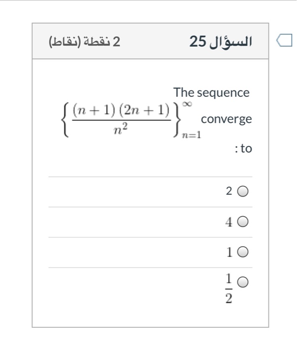 Solved 2 نقطة (نقاط) السؤال 25 The sequence (n + 1) (2n +1) | Chegg.com