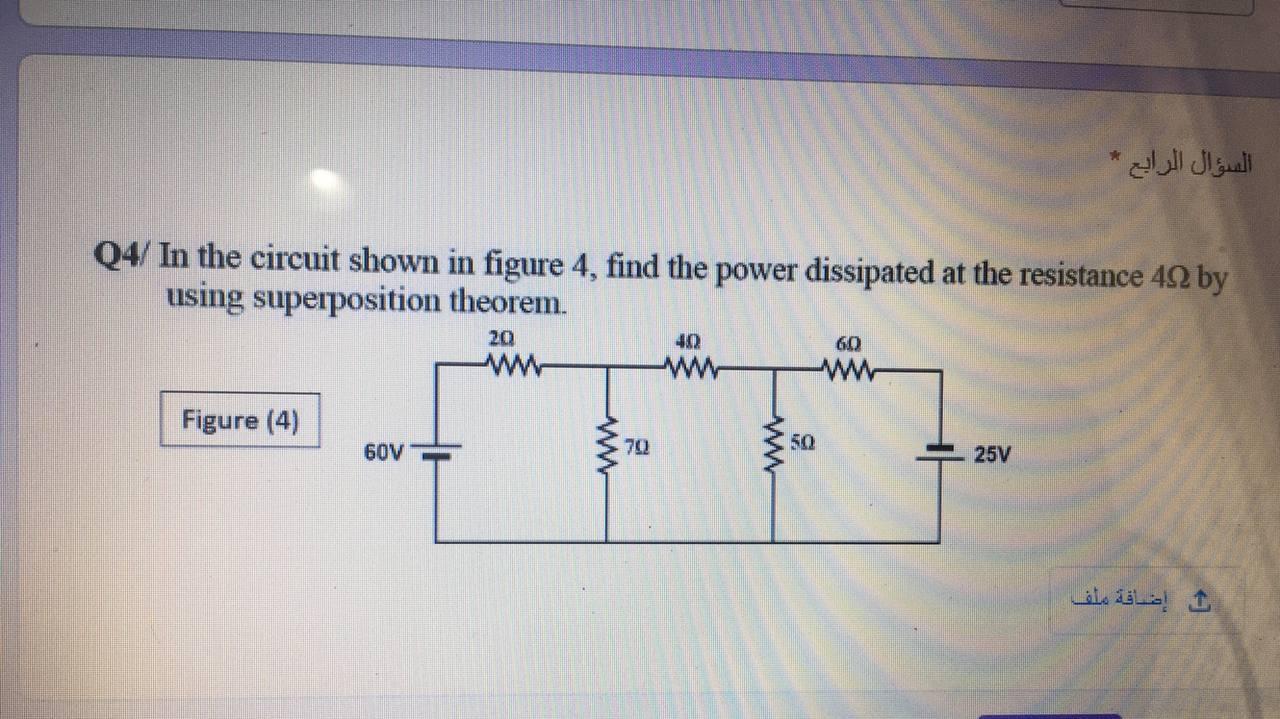 Solved السؤال الرابع * Q4/ In the circuit shown in figure 4, | Chegg.com