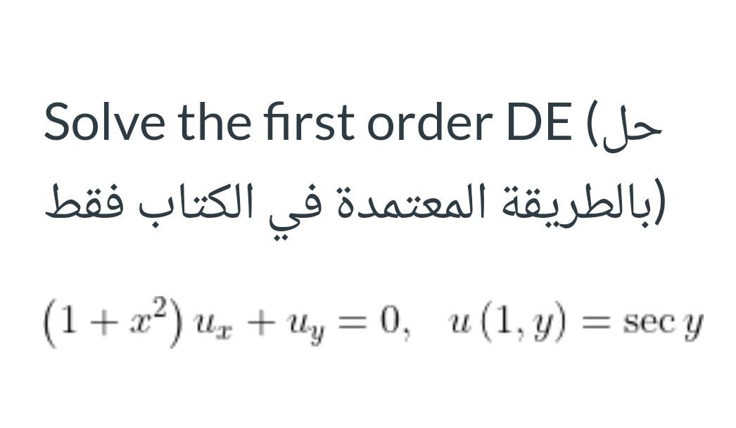 Solved حل) Solve the first order DE (بالطريقة المعتمدة في | Chegg.com