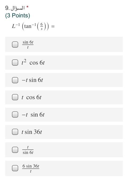 Solved * السؤال .9 (3 Points) L-' (tan-'( 9 )) II sin 6t t | Chegg.com