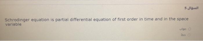 Solved السؤال 5 Schrodinger equation is partial differential | Chegg.com