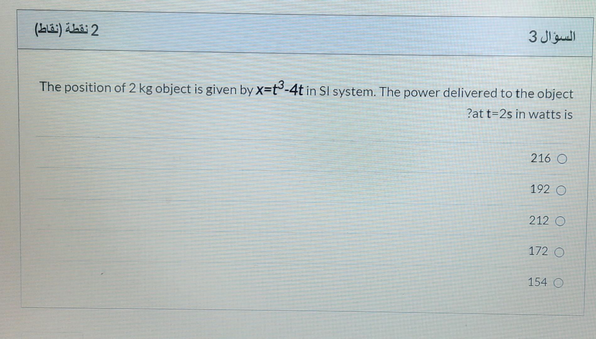 Solved 2 نقطة (نقاط) السؤال 3 The position of 2 kg object is | Chegg.com