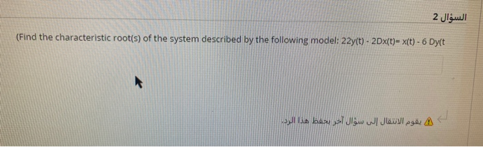 Solved السؤال 2 (Find the characteristic root(s) of the | Chegg.com