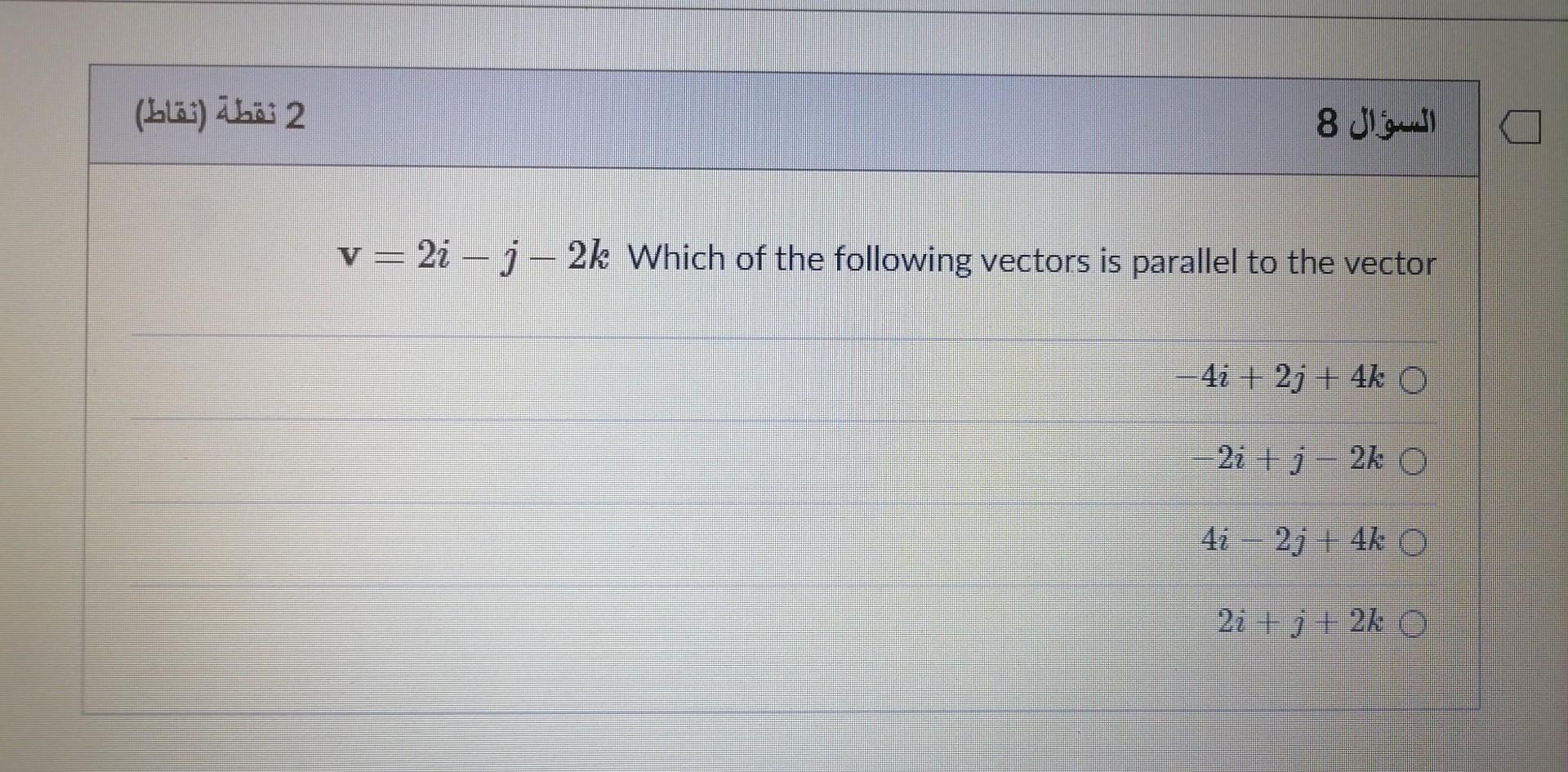 Solved 2 نقطة (نقاط) السؤال 8 v=2i – 1 - 2k Which of the | Chegg.com