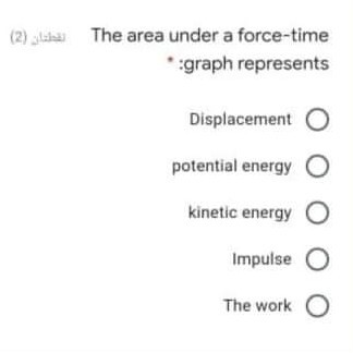 Solved (2) la The area under a force-time .:graph represents | Chegg.com