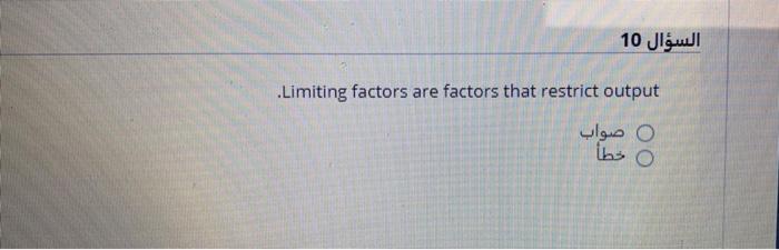 Solved السؤال 10 .Limiting factors are factors that restrict | Chegg.com
