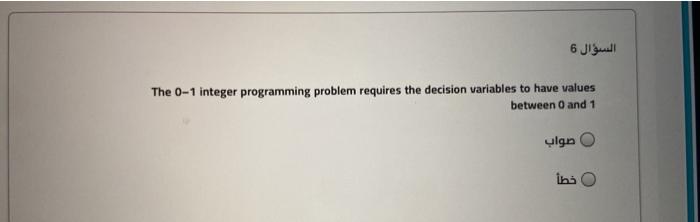 Solved السؤال 6 The 0-1 integer programming problem requires | Chegg.com