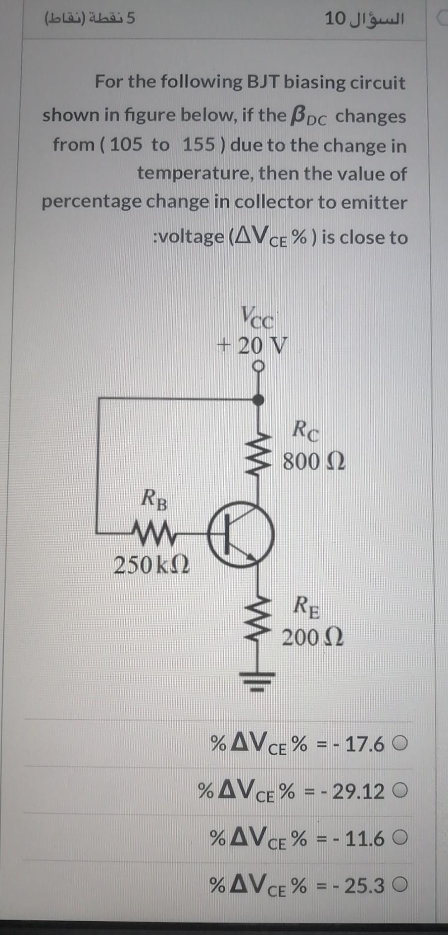 Solved 5 نقطة (نقاط) السؤال 10 For the following BJT biasing | Chegg.com
