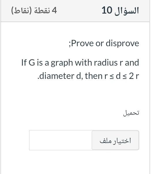 Solved 4 نقطة (نقاط) السؤال 10 ;Prove or disprove If G is a | Chegg.com