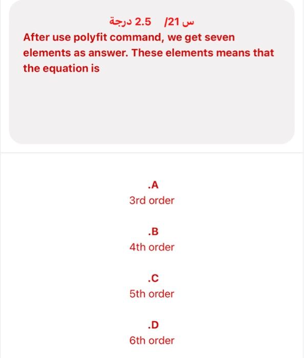 Solved س 21/ 2.5 درجة After use polyfit command, we get | Chegg.com